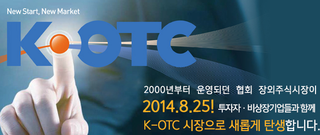 새로운 장외시장 K-OTC 출범에 따른 소고!! | IPO노트
