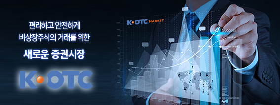 장외주식시장 K-OTC 출범, 투자자 유의사항 | IPO노트